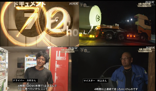 ご紹介 NHKドキュメント72時間に。 | 周防運輸株式会社